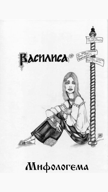 1 - Мифологема, персонажи: духи, боги, герои, древние славянские и современные.