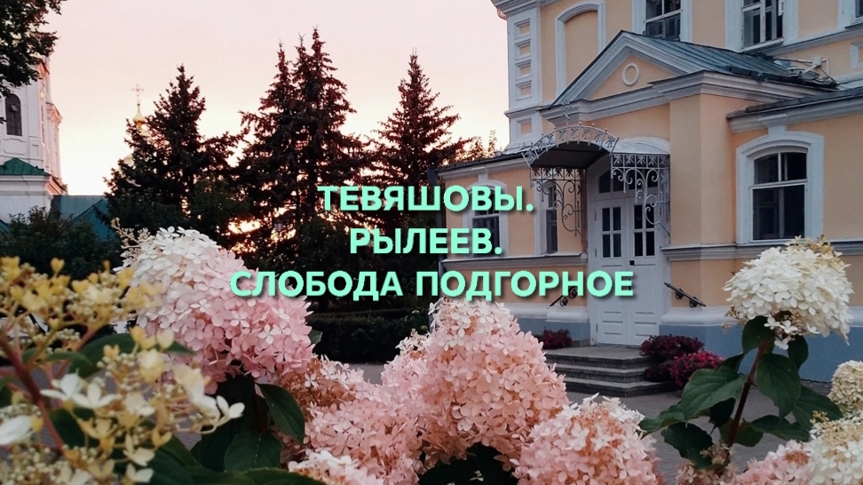 Тевяшовы, Рылеев и мое село. #дворяне #история #декабристы #царь