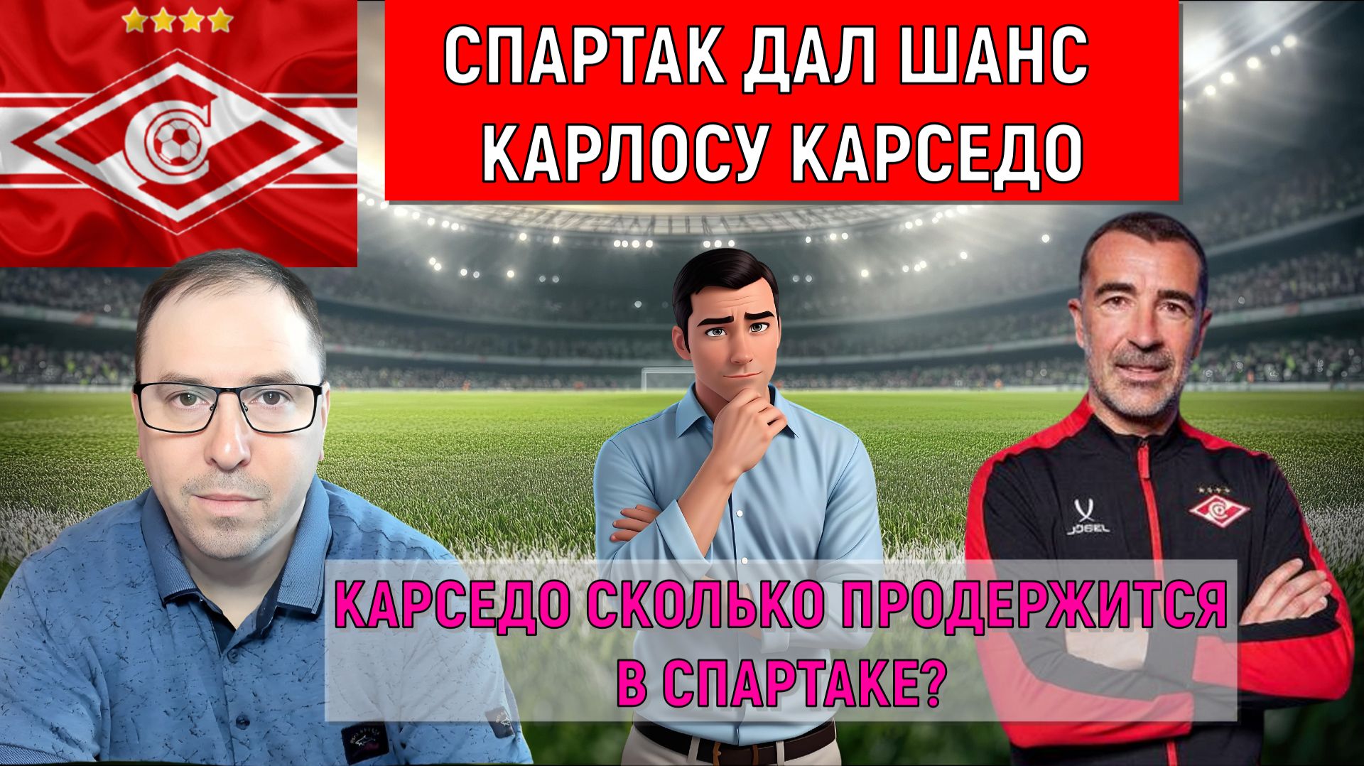 Спартак дал шанс Карлосу Карседо. Карлос Карседо сколько месяцев продержится в Спартаке?