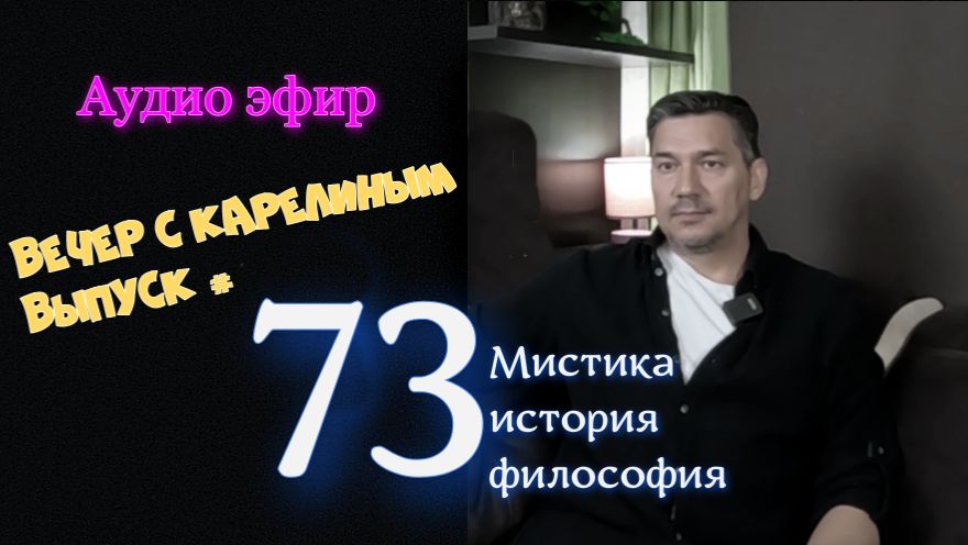Вечера с Карелиным. Выпуск 73 Аудио подкаст