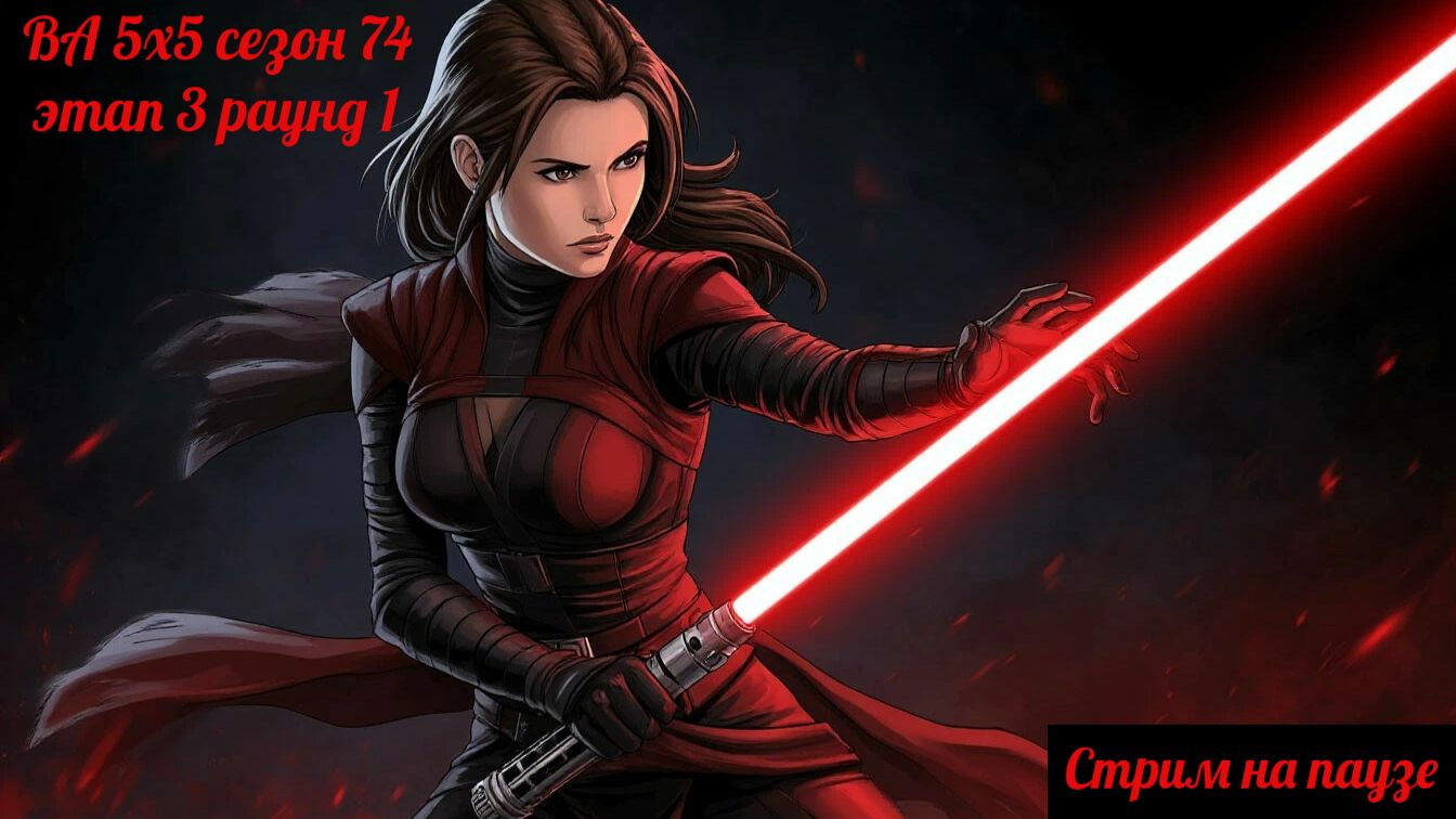 SWGOH ВА 5х5 сезон 74 этап 3 раунд 1 + Raid "Order 66" (15.01.26)