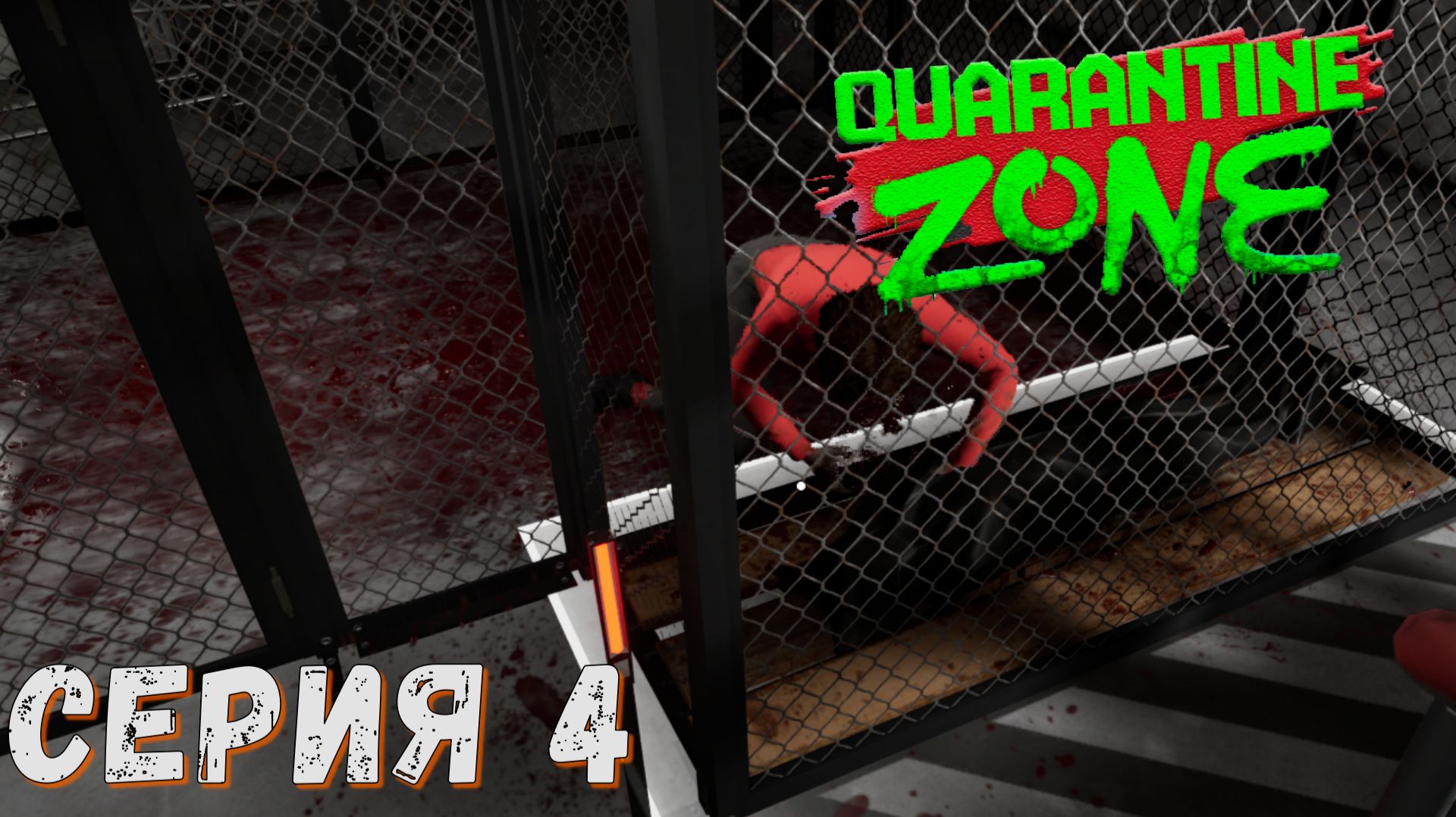 ► Домашний зомби ► Серия 4 ► Quarantine Zone The Last Check ◄► Карантин ◄