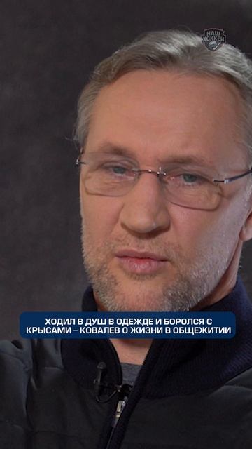 Ходил в душ в одежде и боролся с крысами - Ковалев о жизни в общежитии