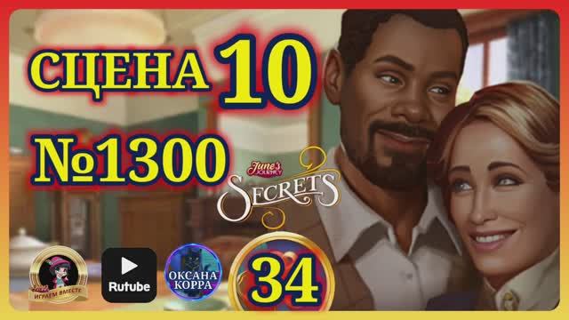 СЕКРЕТЫ 34.Сцена 10(1300) June's journey.
