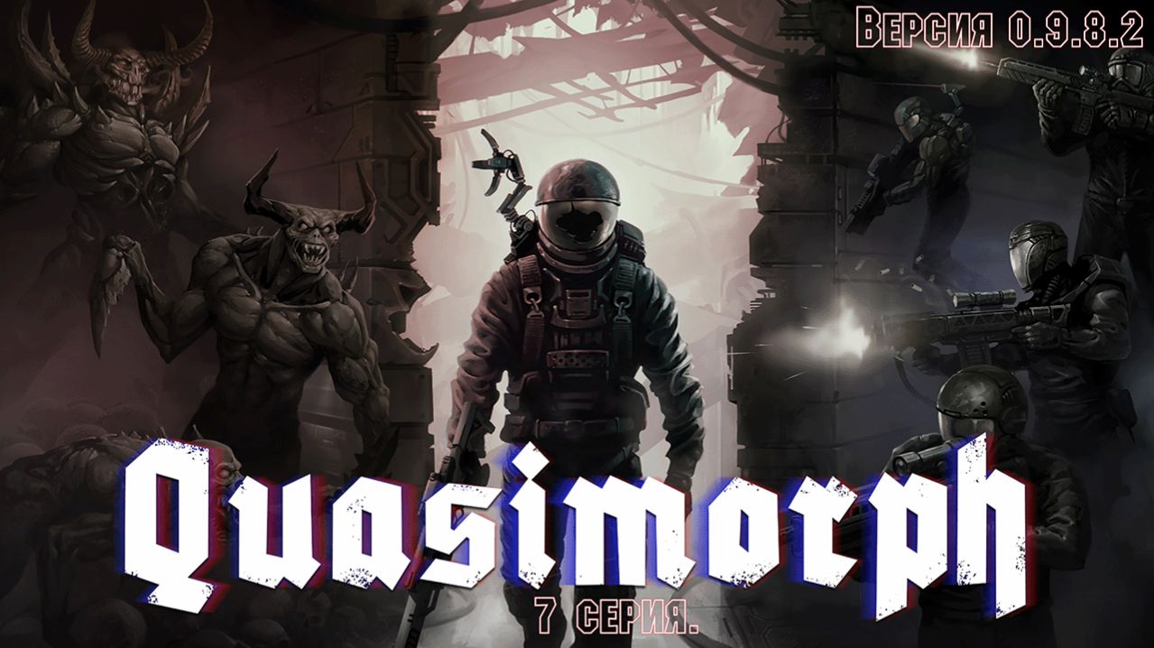 Quasimorph. 0.9.8.2 Стрим 7.