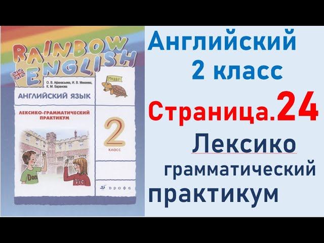 ОТВЕТЫ по английскому языку 2 класс Страница.24 Афанасьева Лексико-грамматический практикум.