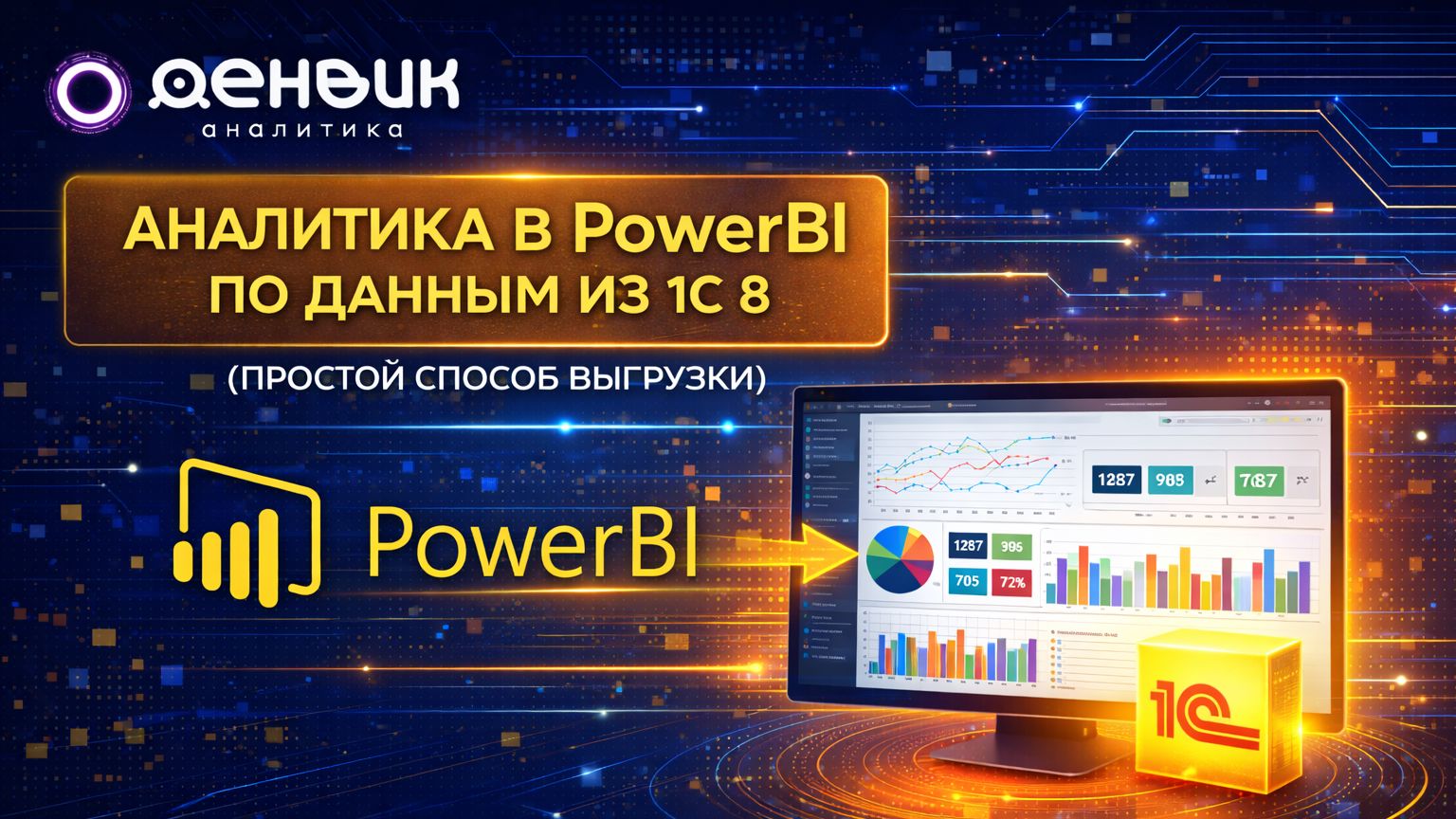 Аналитика в PowerBI по данным из 1С 8 (простой способ выгрузки)