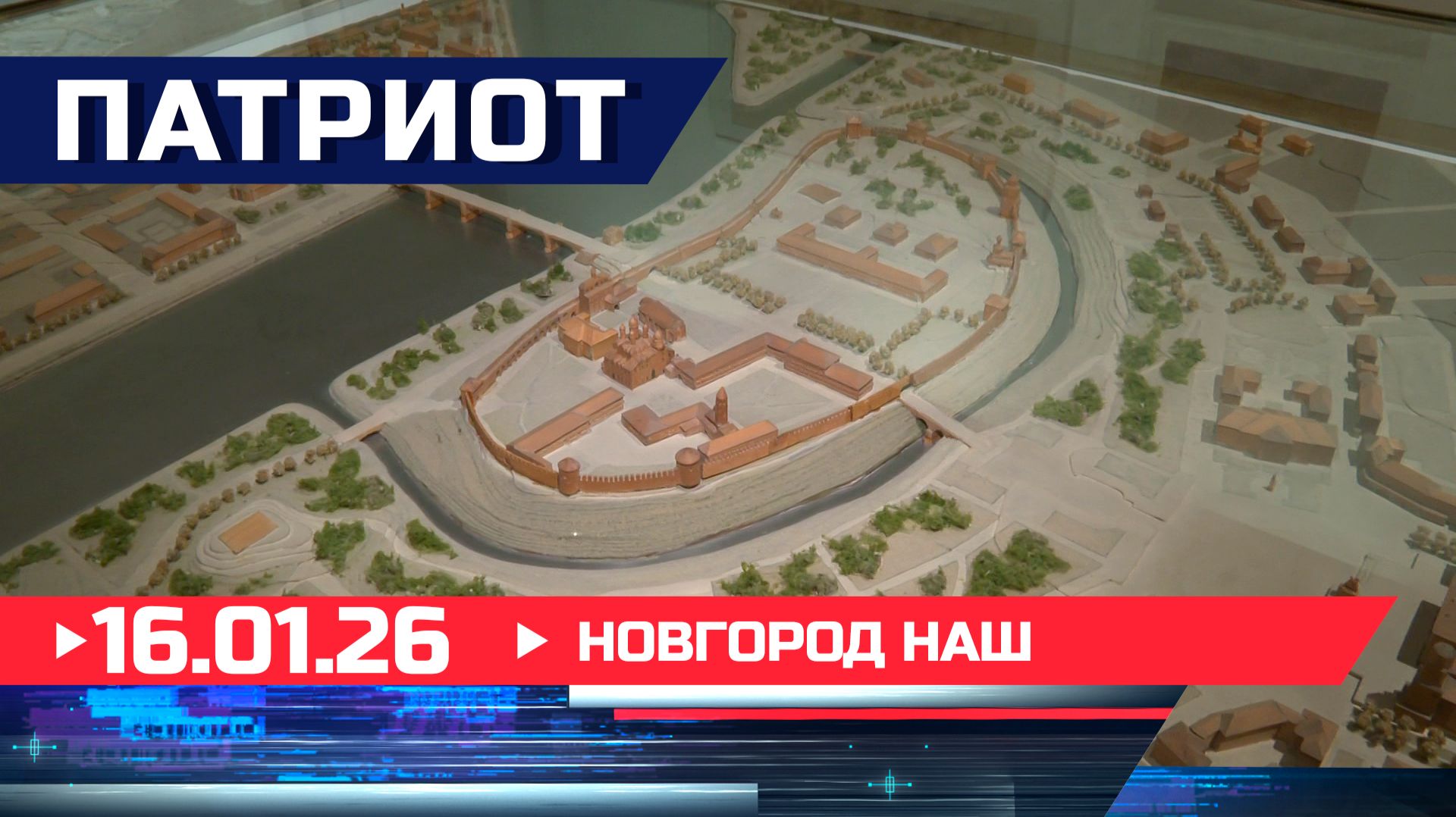 Новгород наш. Патриот