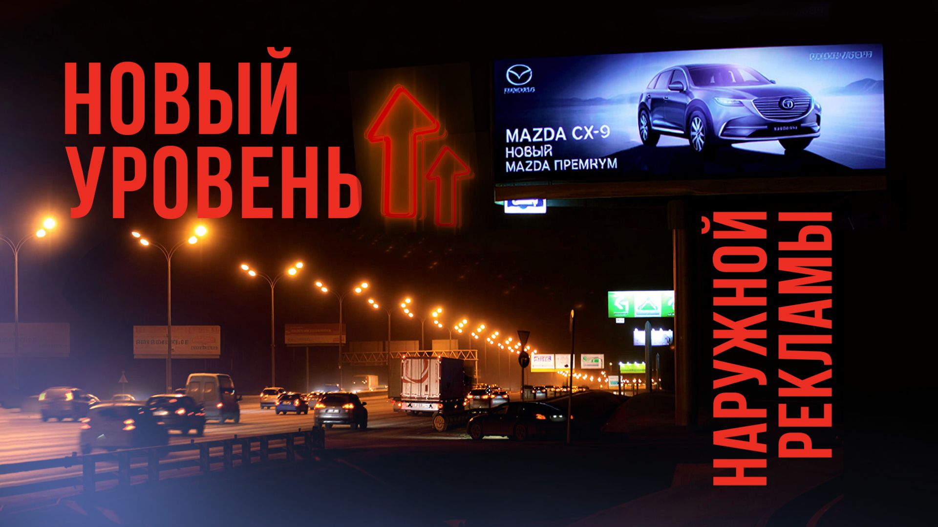 Суперсайт на 61 км МКАДа｜HD LED TECH