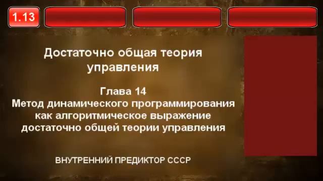 01 Метод динамического программирования как алгоритмическое выражение ДОТУ Гл.14.
