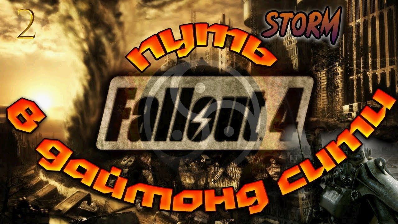 Fallout 4 #5 | Добраться до Диамонд сити. Часть 2