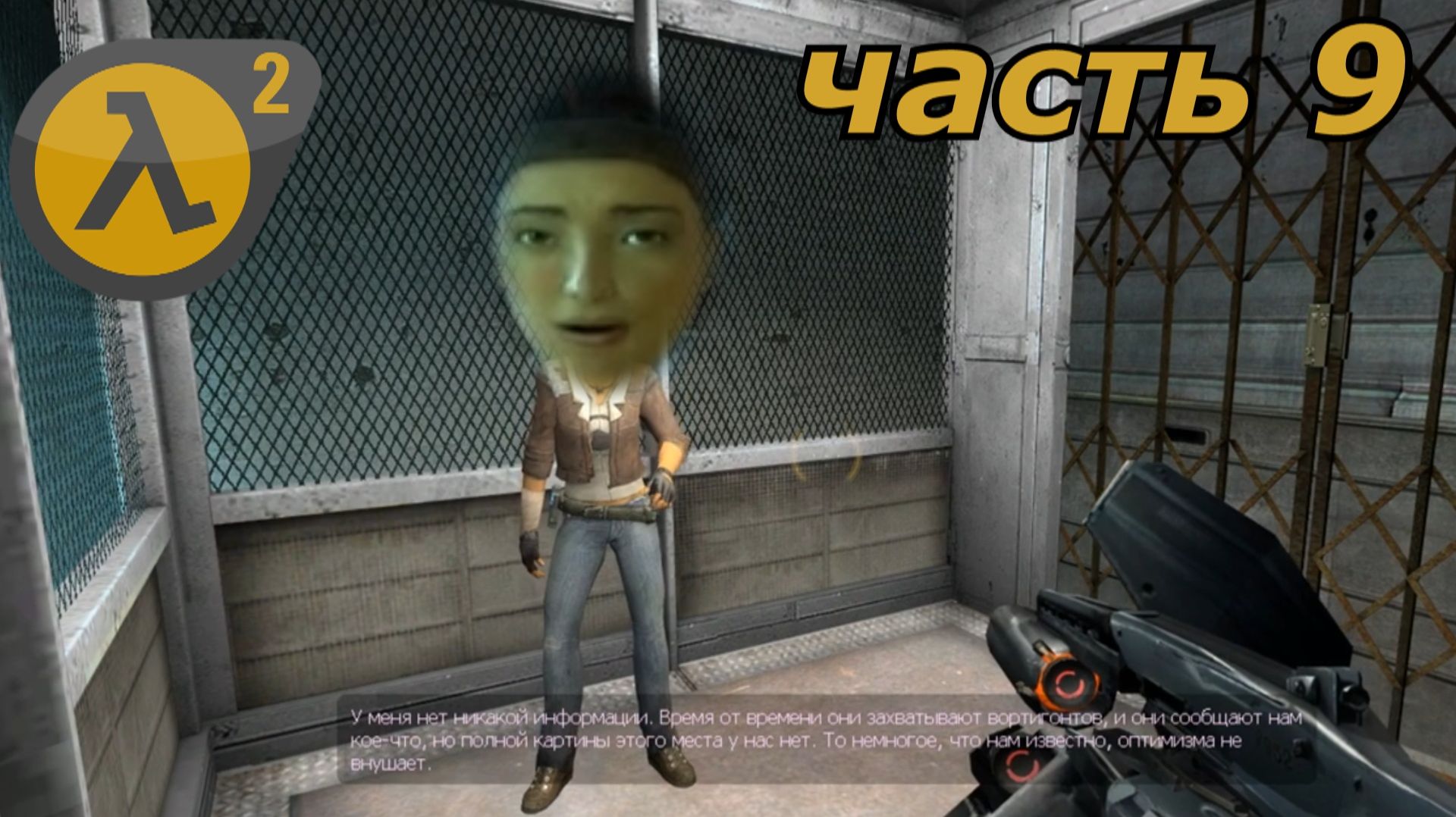 Half-Life 2 - прохождение игры  часть 9 запутанность