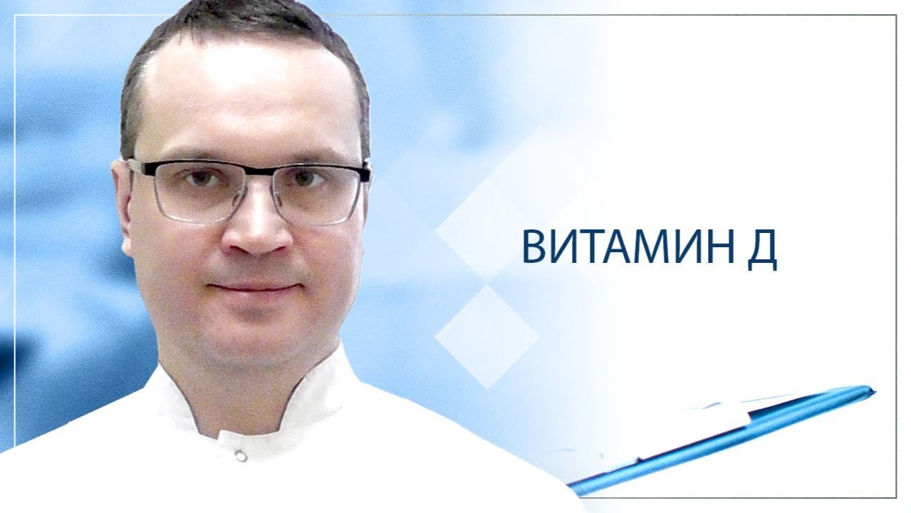 Витамин Д