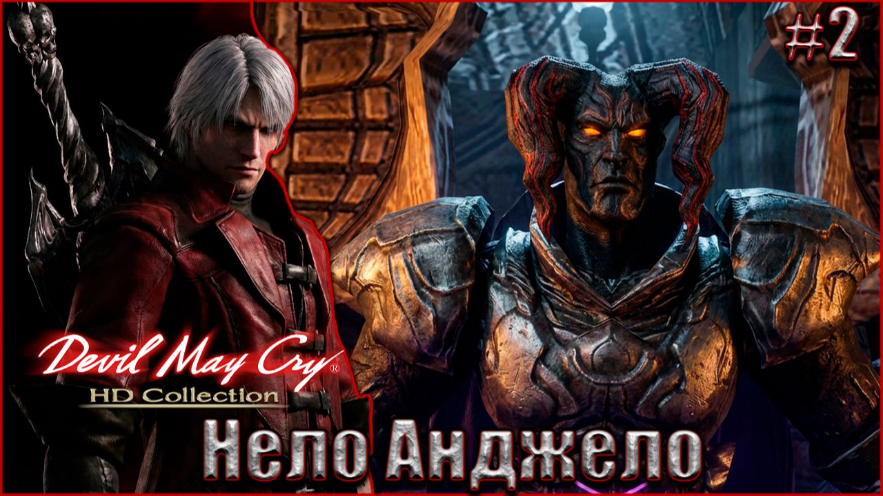 Devil May Cry 1 HD Прохождение #2. Нело Анджело