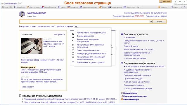 Настройка системы и ее специальные возможности для юристов