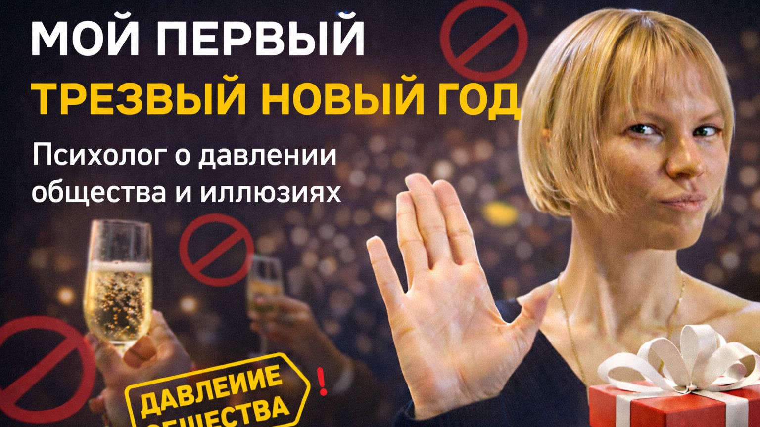 Мой первый трезвый Новый год. Психолог о давлении общества и иллюзиях.