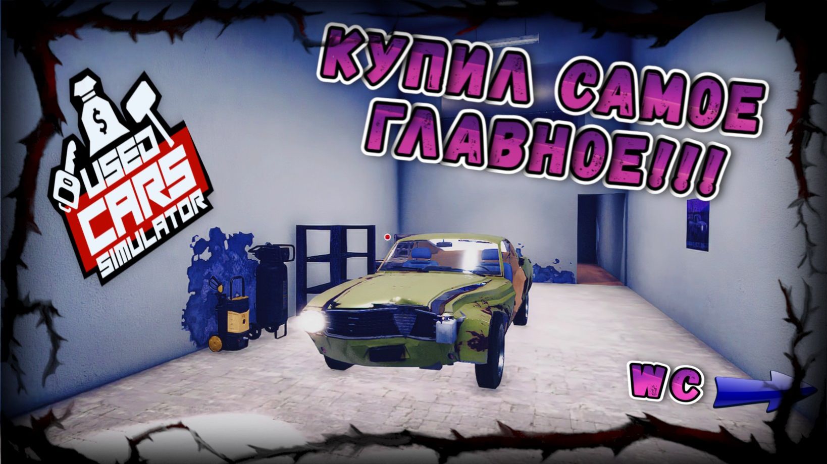 ТЕПЕРЬ САЛОН ТОЧНО ФУНКЦИОНИРУЕТ! ЕСТЬ ГДЕ ПОСПАТЬ И СЛИТЬ ЛИШНЕЕ!!!/USED CARS SIMULATOR/ #16