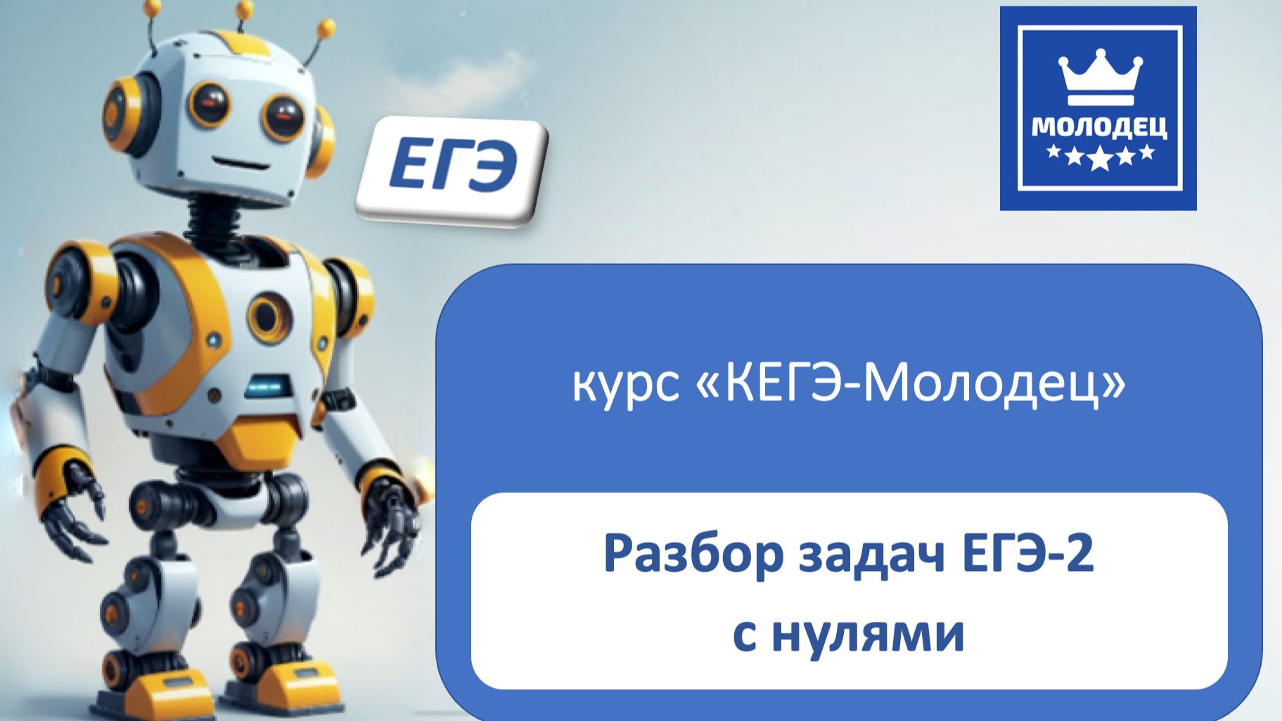 ЕГЭ по информатике. Разбор задачи 2 с нулями. Задачи из курса "Молодец" 5_13