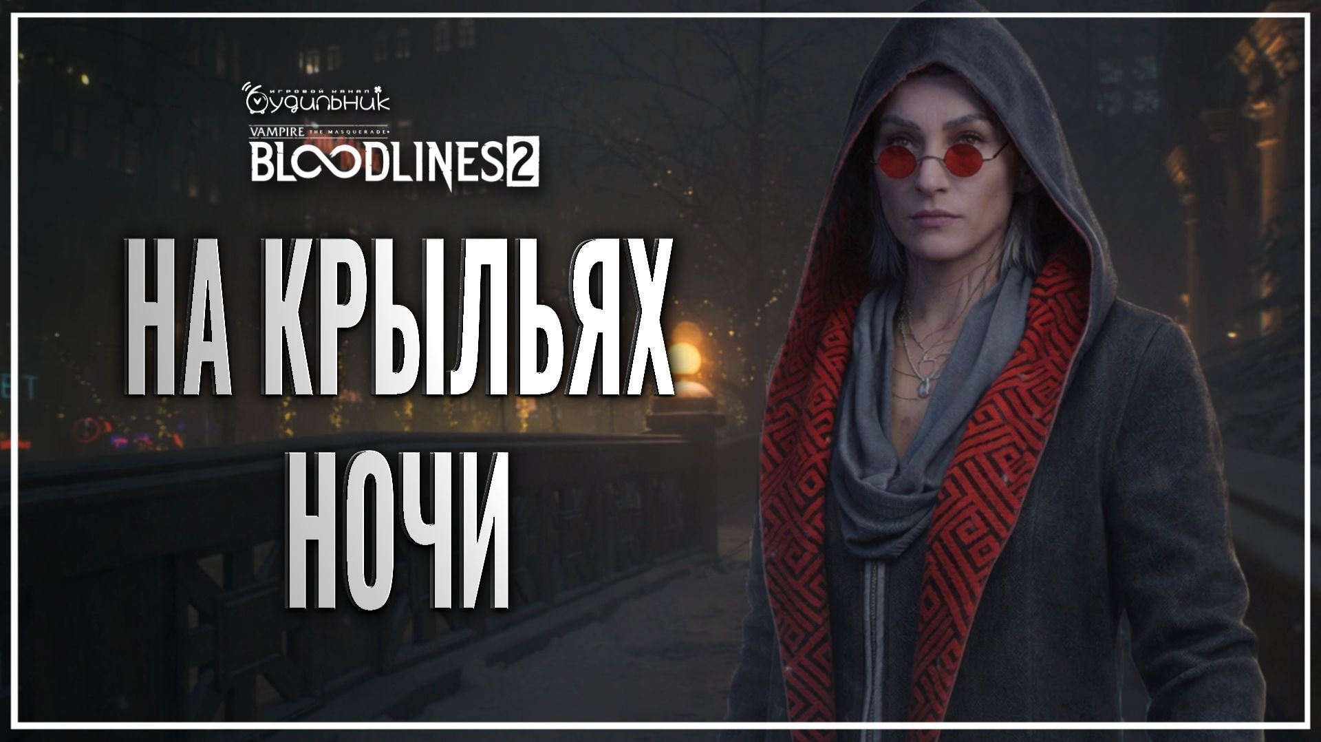 НА КРЫЛЬЯХ НОЧИ 🎭 Vampire: The Masquerade - Bloodlines 2 ● Прохождение #25