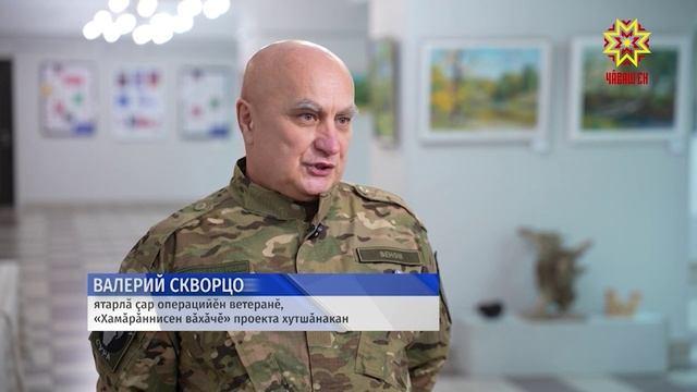 Ятарлă çар операцийĕн паттăрĕсемпе малалла паллаштаратпăр