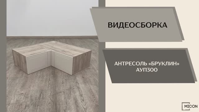 Micon Видео сборка. Антресоль Бруклин АУП300.