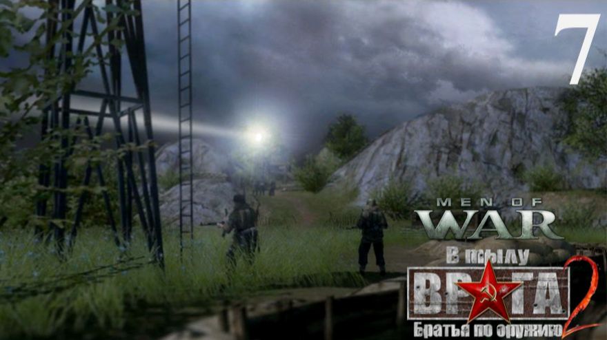 В тылу врага 2: Братья по оружию [Путь к Победе] - Часть 7: За линию фронта