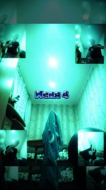 Меня 4