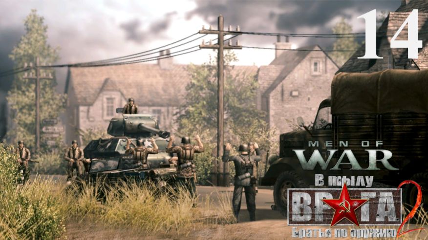 В тылу врага 2: Братья по оружию [Призовая игра] - Часть 14: Ловушка [ФИНАЛ]