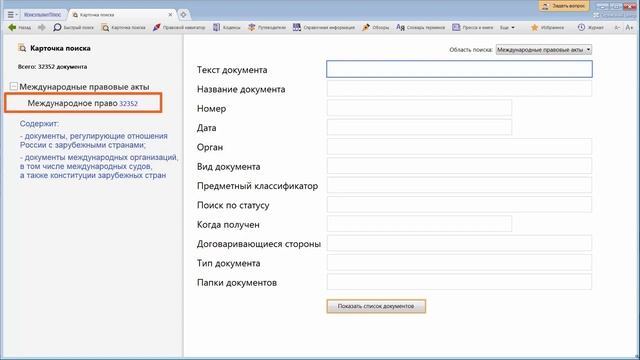 Разделы системы КонсультантПлюс для юристов