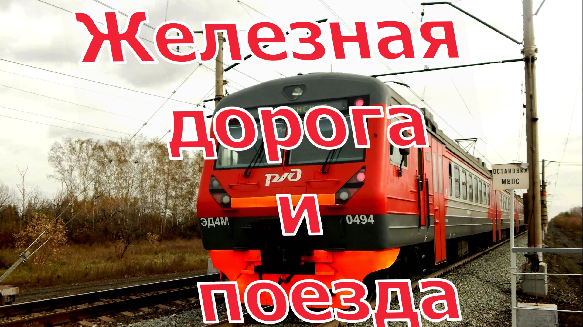 Для тех кто любит поезда