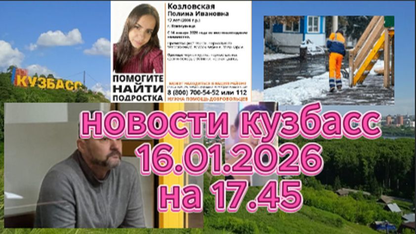 новости кузбасс 16.01.2026 на 17.45