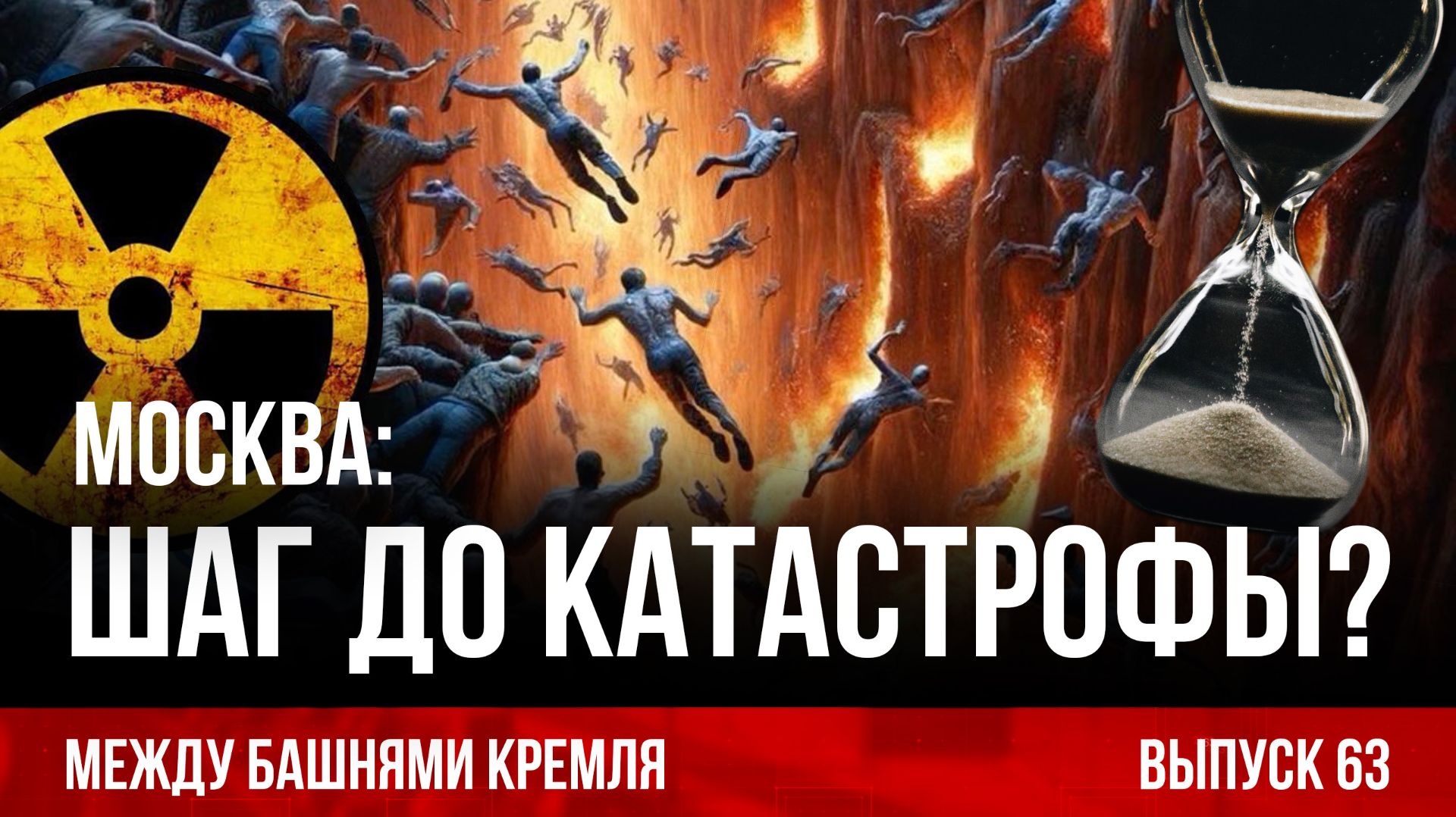 Москва: шаг до катастрофы? Между башнями Кремля 63.