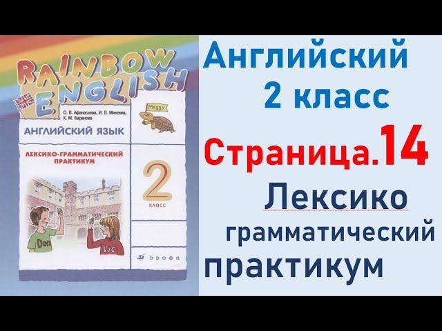ОТВЕТЫ по английскому языку 2 класс Страница.14 Афанасьева Лексико-грамматический практикум.