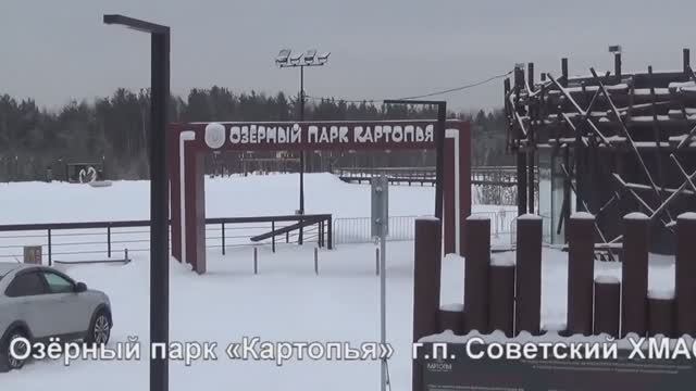 Озёрный парк «Картопья» г.п. Советский ХМАО 29_ноября 2025 год