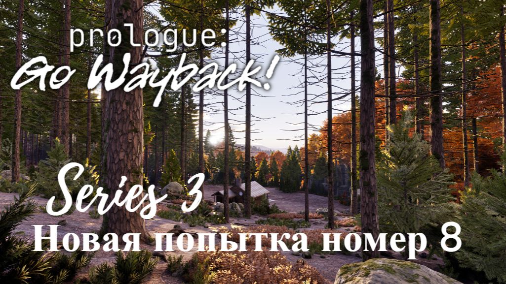 Серия 3. Серьезная попытка 8. Prologue: Go Wayback!