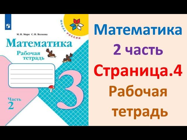 Математика 3 класс часть 2  Страница.4 Рабочая тетрадь  Моро