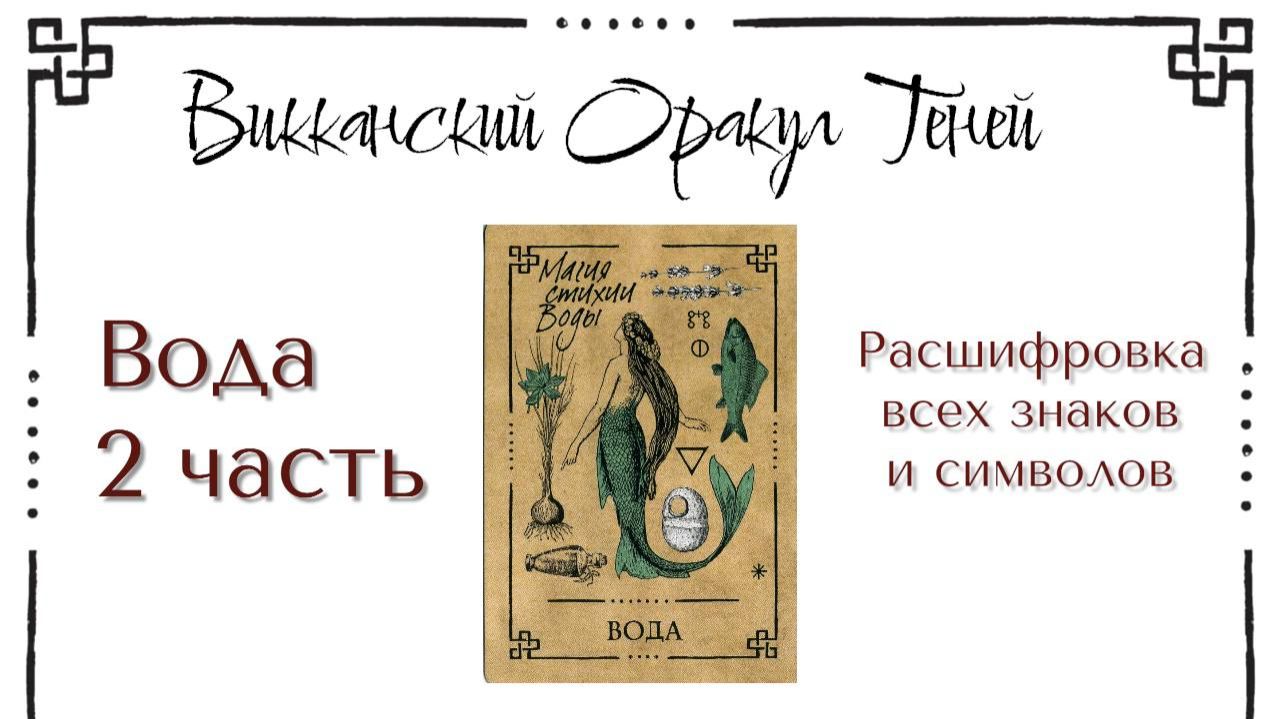 Вода - значение карты (Часть 2) | Викканский оракул теней | Подробный курс