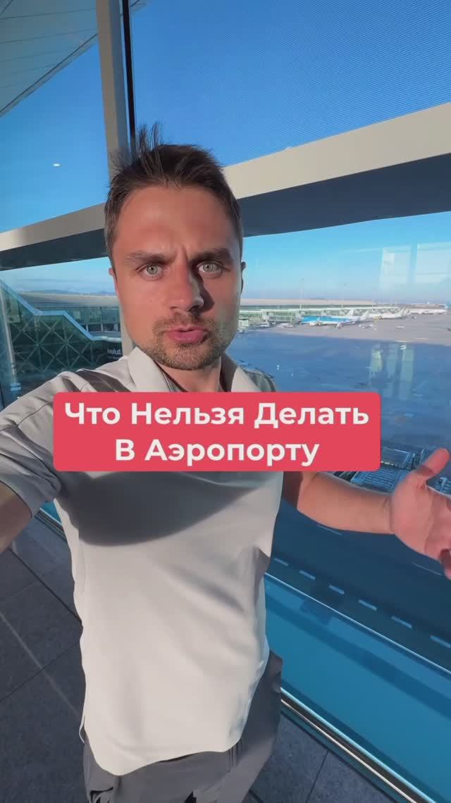 Что нельзя делать в аэропорту!