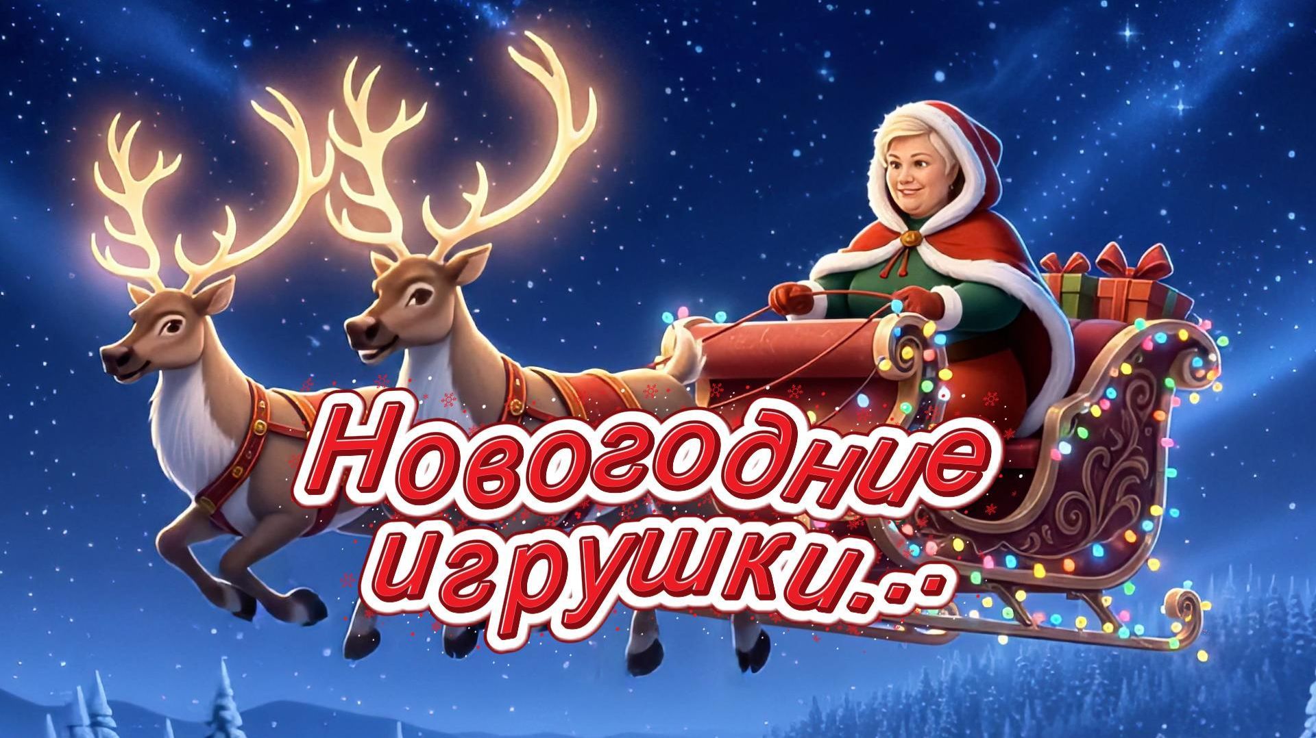 Новогодние игрушки ...