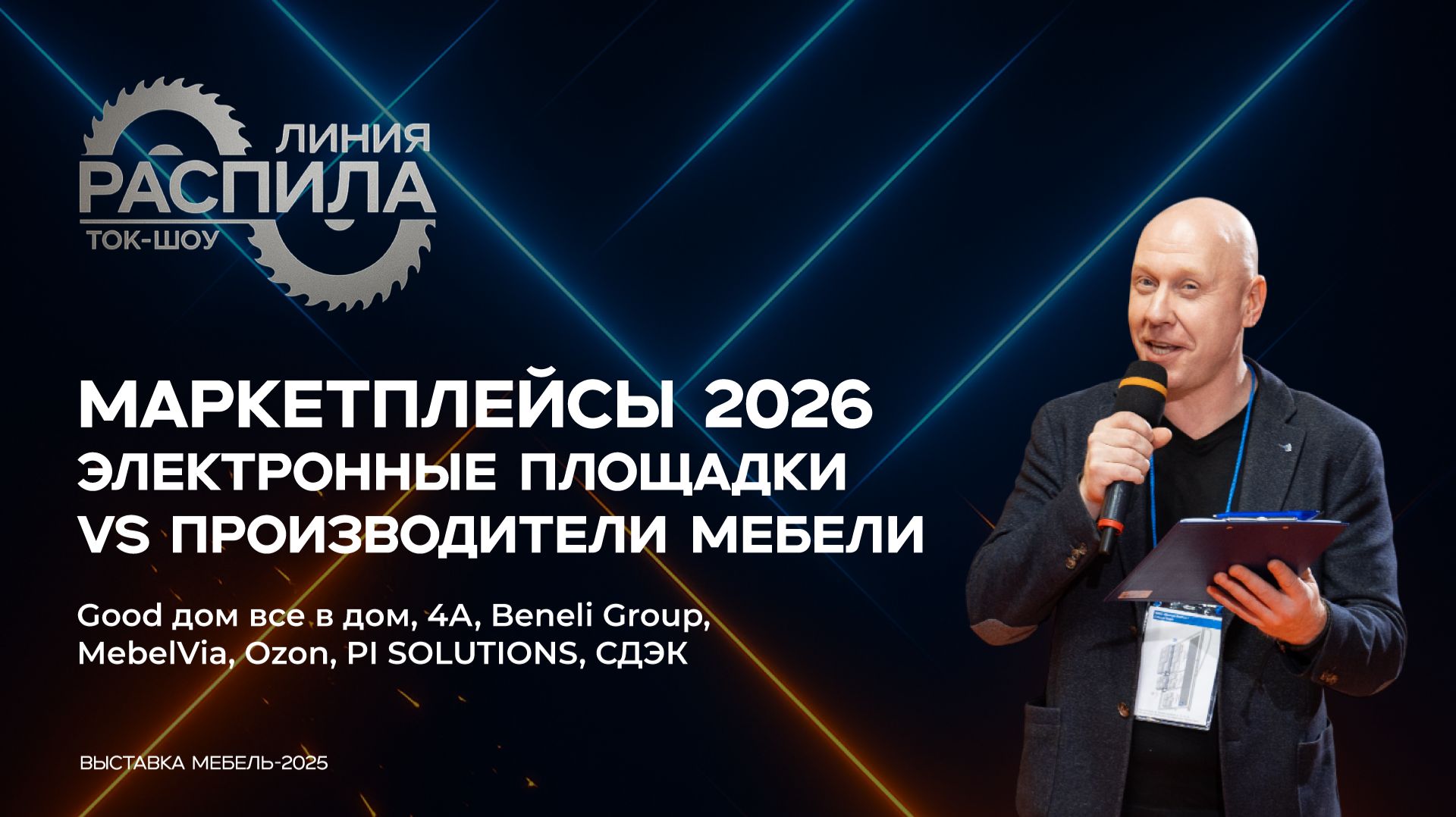 Электронные площадки и производители мебели. Как продавать на маркетплейсах. Ток-шоу "Линия распила"