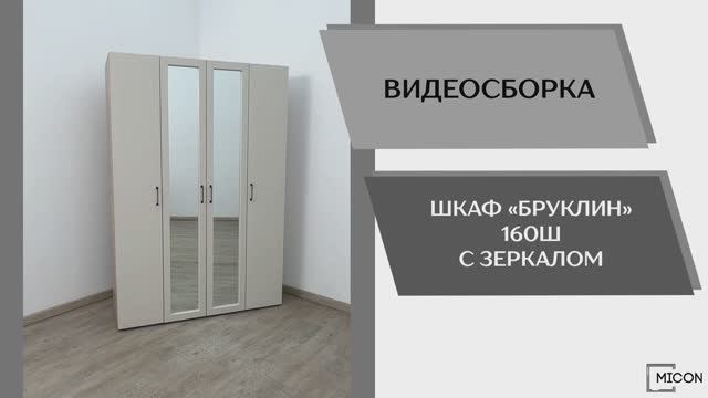 Micon Видео сборка. Шкаф Бруклин 160Ш с зеркалом.