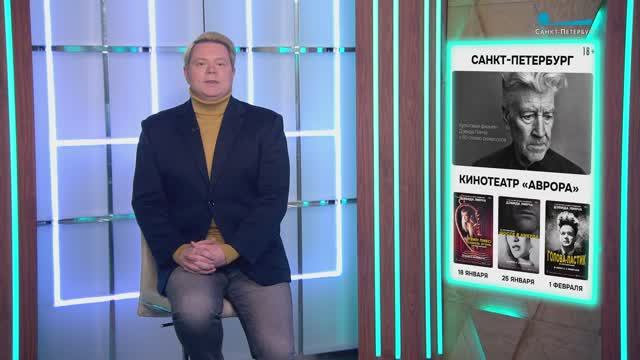 80 лет со дня рождения Дэвида Линча, «Принц Галактики», «Рыцарь Семи Королевств», «Захваченный рейс»