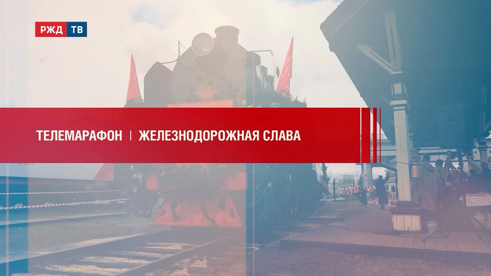 ТЕЛЕМАРАФОН | ЖЕЛЕЗНОДОРОЖНАЯ СЛАВА. Эшелоны Победы и марафон 9 мая | РЖД ТВ