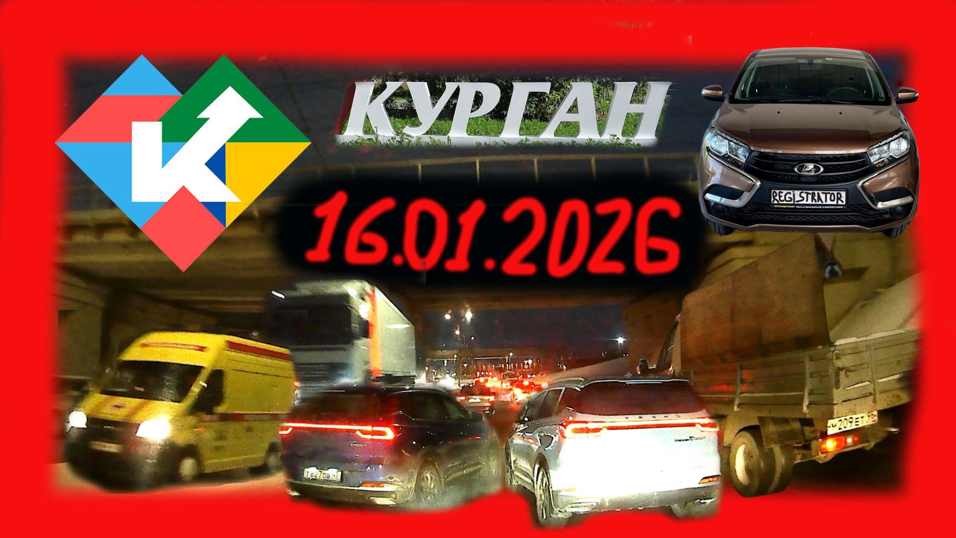 РЕГИСТРАТОР КУРГАН 16.01.2026 Достоевского Автозаводская