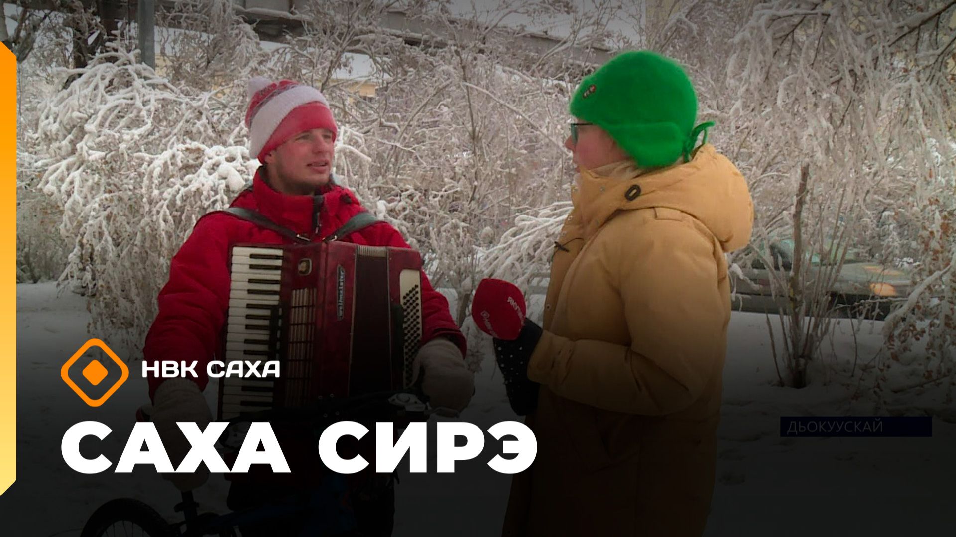 «Саха сирэ» информационнай биэрии. Тохсунньу 15 күнэ 18:00