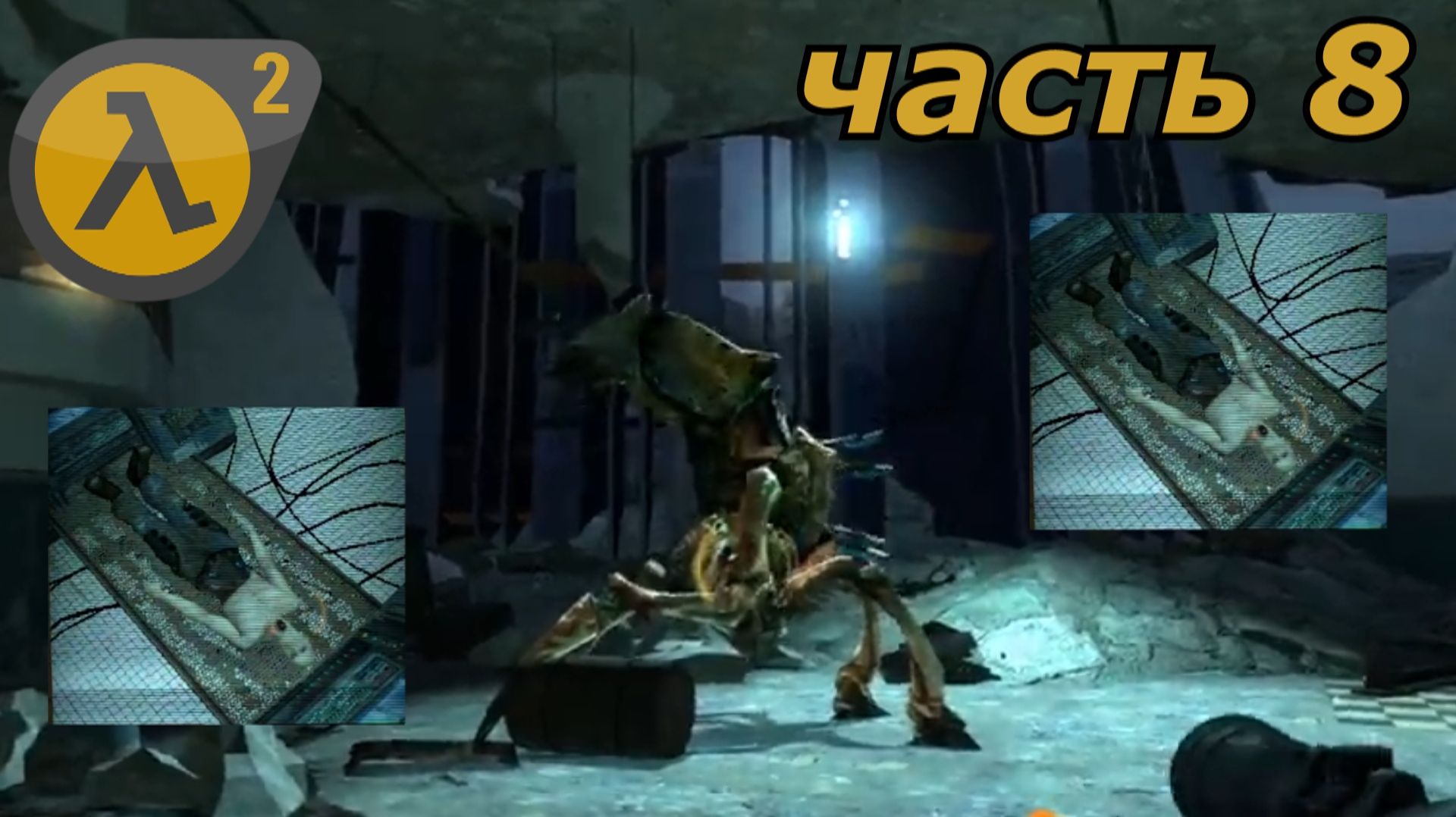 Half-Life 2 - прохождение игры  часть 8 нова проспект
