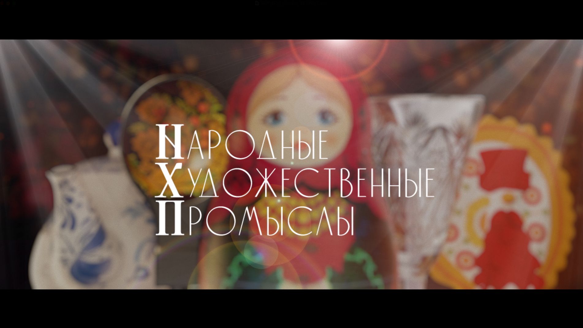 Народные художественные промыслы. 2 серия. Северо-Запад России.