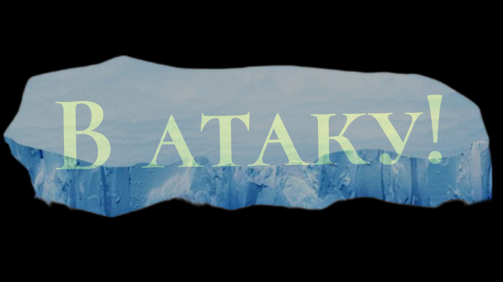 Спецвыпуск В атаку! #2 [В атаку! Заморожен]