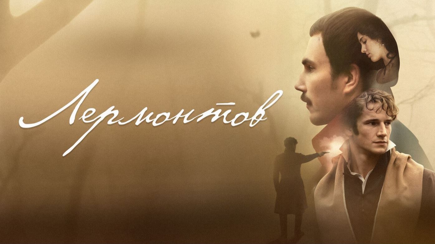Лермонтов (трейлер)
