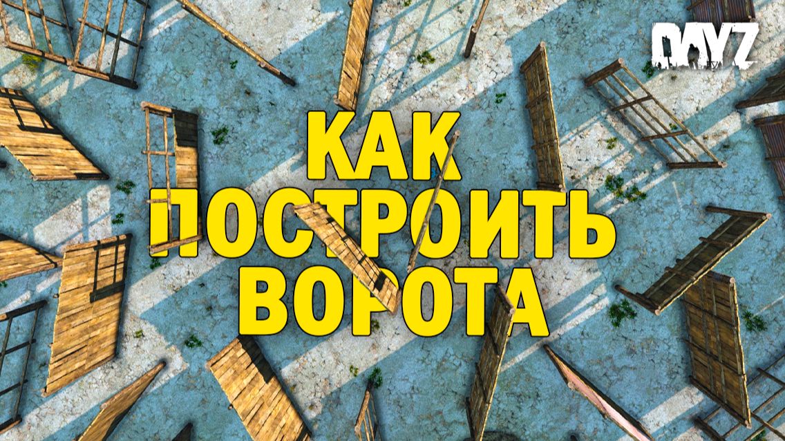 КАК ПОСТРОИТЬ ВОРОТА DAYZ? СОВЕТЫ ДЛЯ НОВИЧКОВ